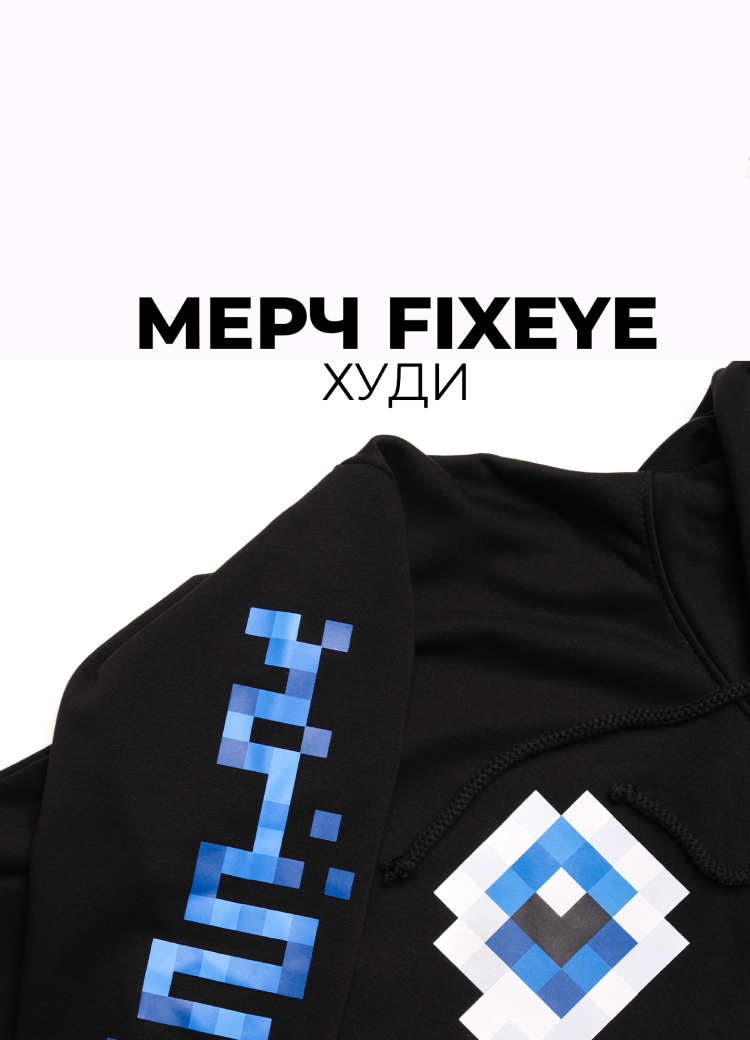 Мерч FIXEYE