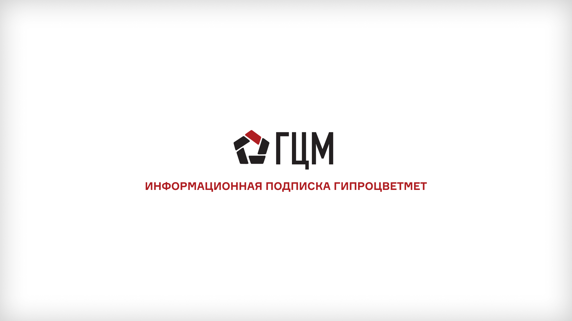 ИНФОРМАЦИОННАЯ ПОДПИСКА