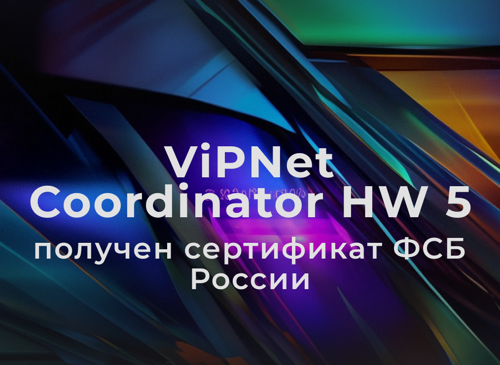 Получен сертификат ФСТЭК России на шлюз безопасности нового поколения ...