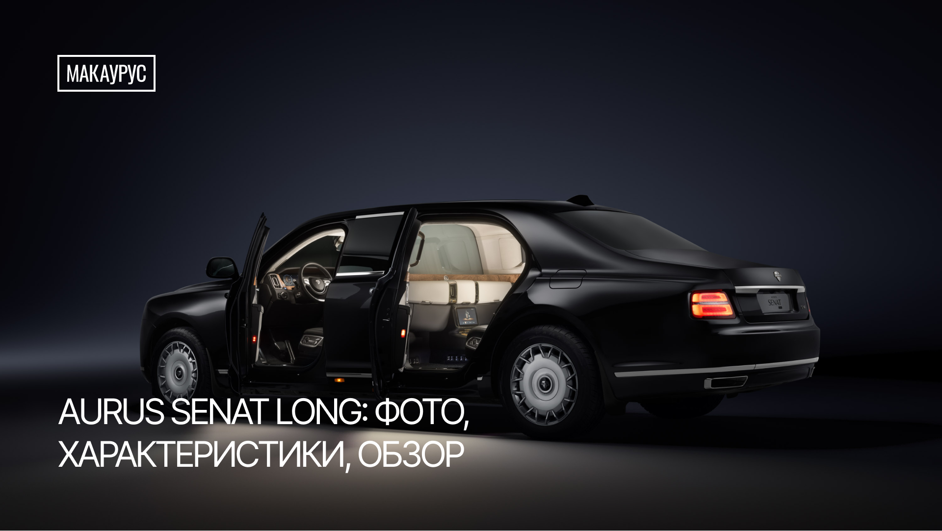 AURUS Senat: фото, характеристики, обзор | Официальный сайт MAKAURUS