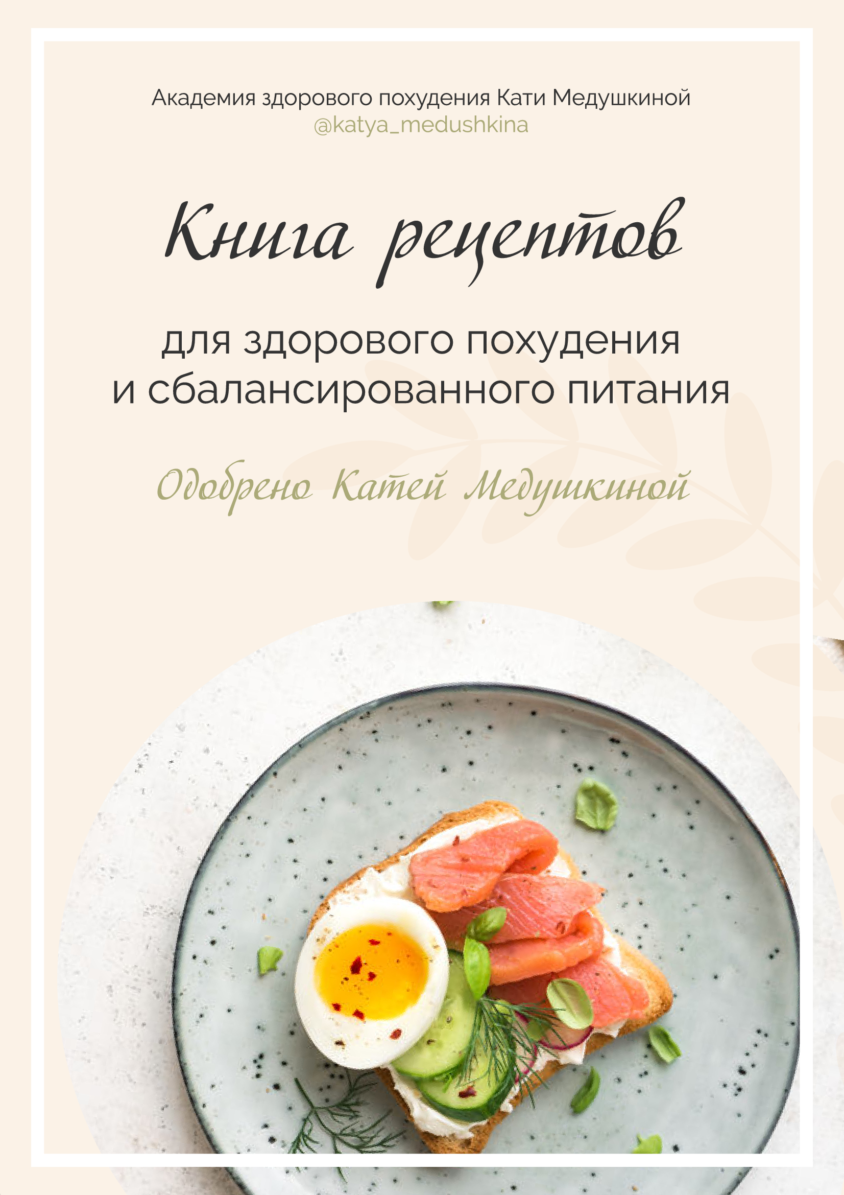 Книги рецептов Кати Медушкиной