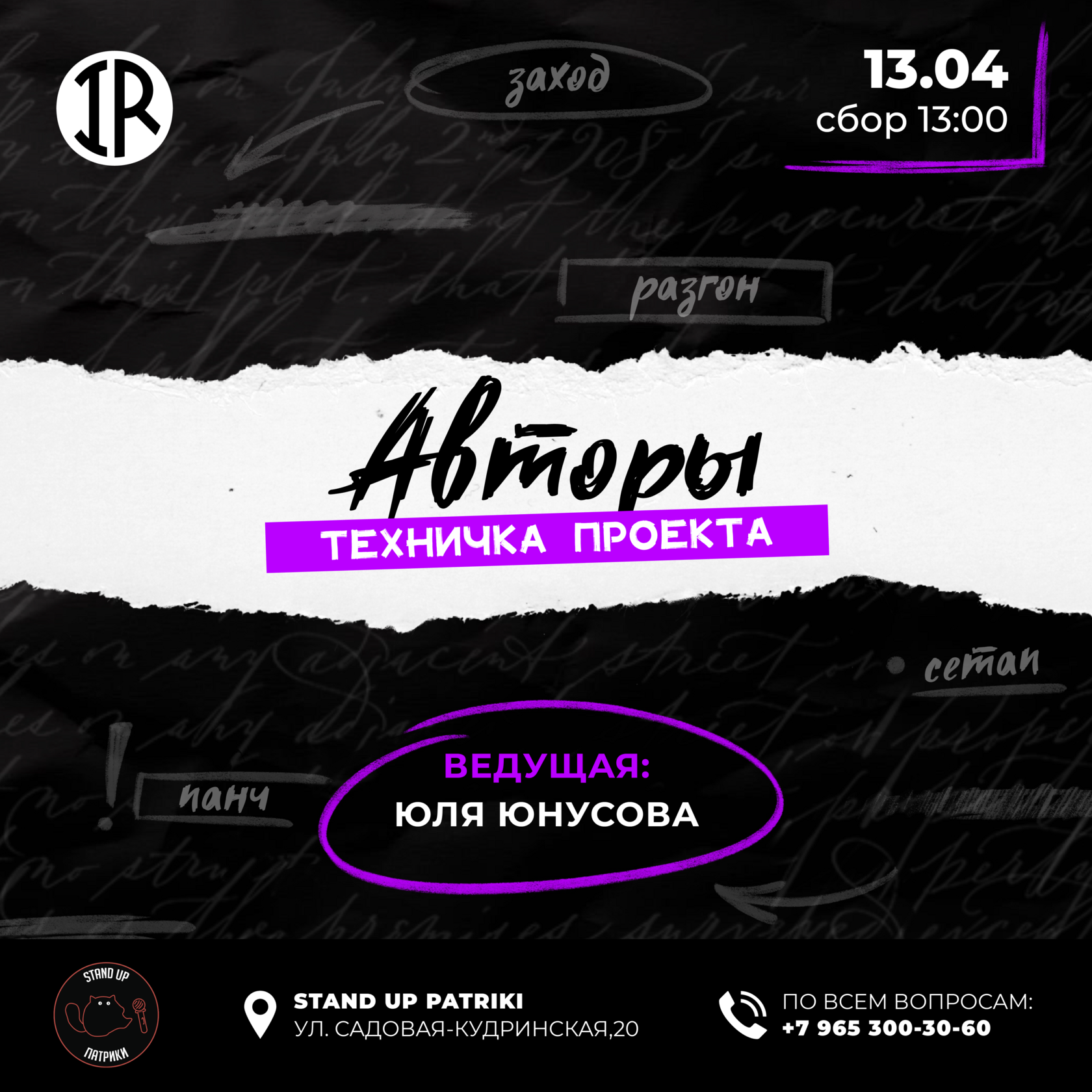 29.06, 15:30 — Авторы. Техничка проекта | Improv Russia