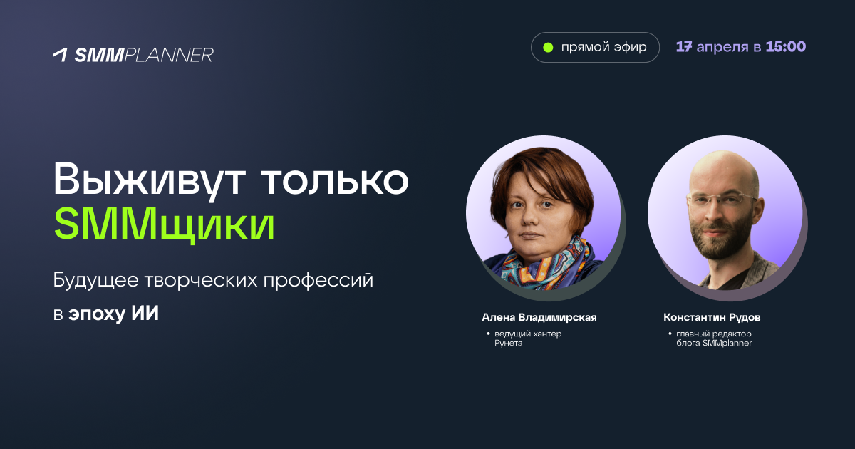 SMMplanner. Прямой эфир: Выживут только SMMщики.