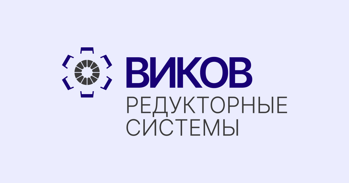 Контакты «Виков-Редукторные системы»