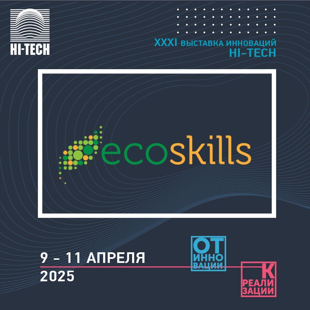 ECOSKILLS-2025: сила знаний, сила природы