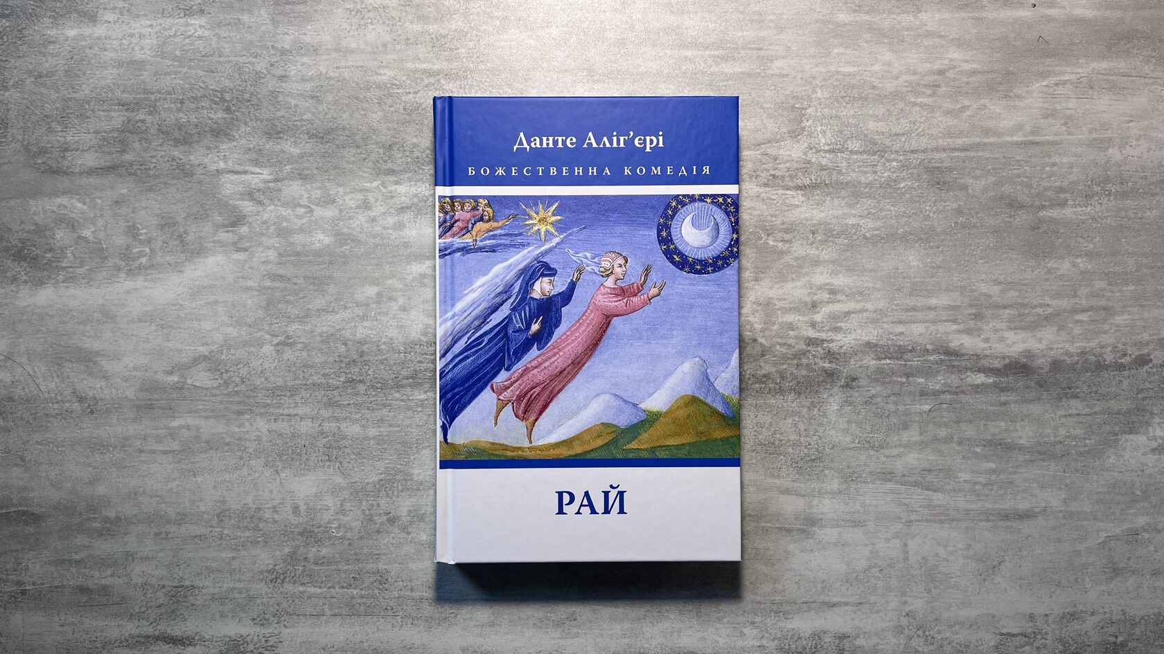 Божественна Комедія: Рай - Астролябія