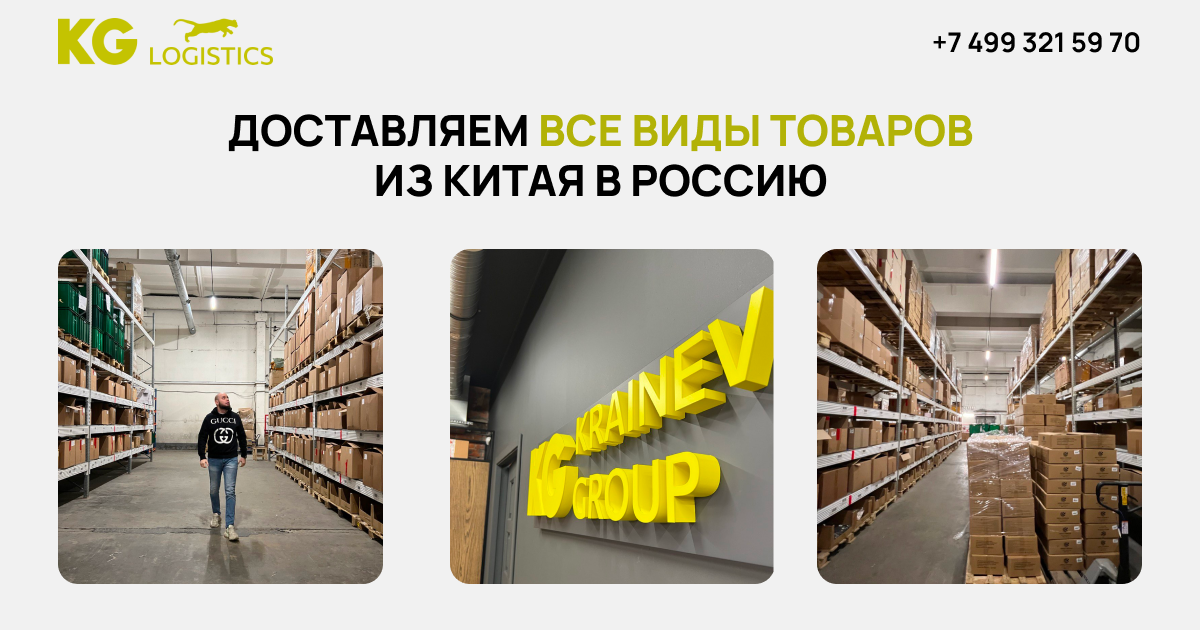 KG LOGISTICS — Найдем, оплатим и доставим товары из Китая за 7 дней