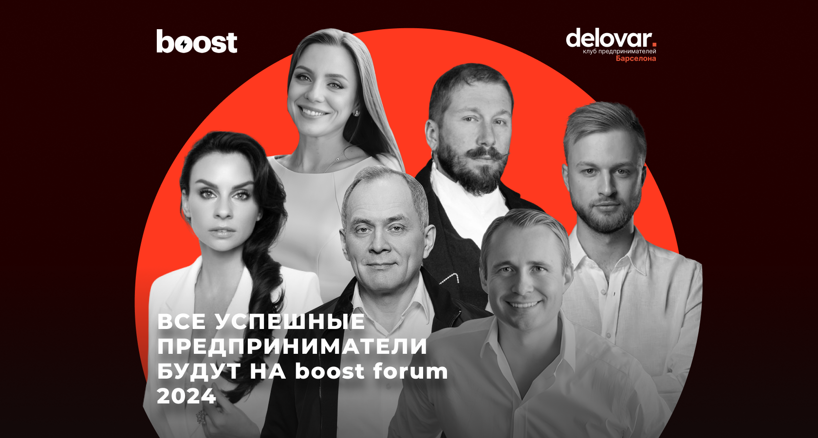 Бизнес-форум Boost