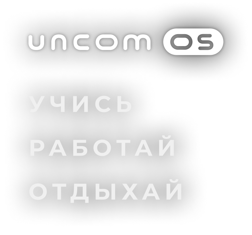 Акция Uncom OS. Весна 2024