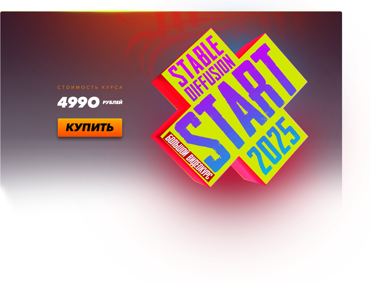 Видеокурс "Stable Diffusion Start 2025" | Школа Диджитал Арта