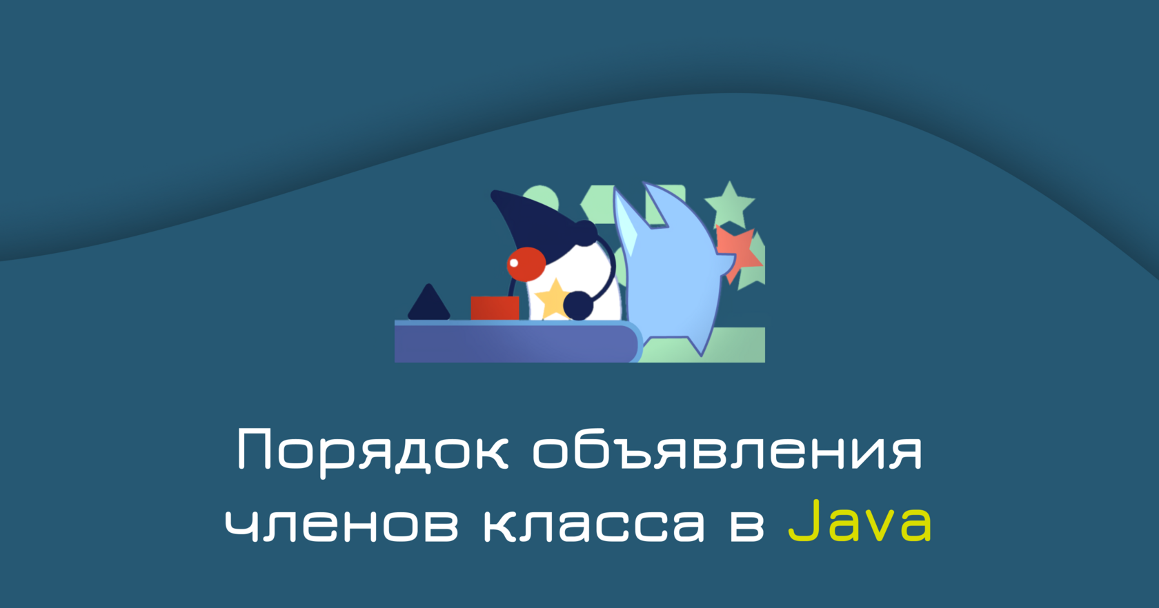Порядок объявления членов класса в Java