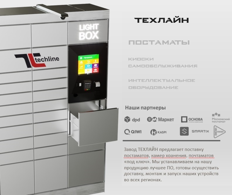 Завод ТЕХЛАЙН Постаматы, камеры хранения, почтаматы, киоски ...