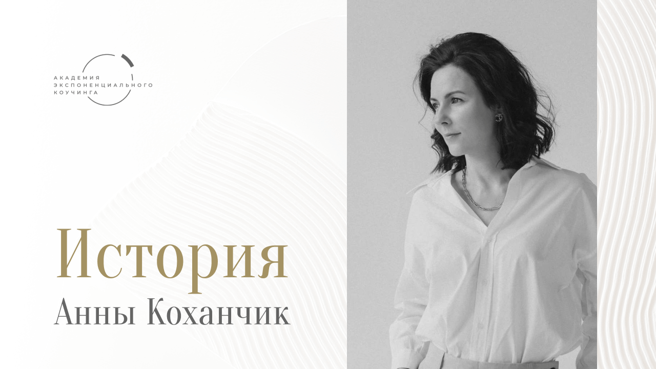 Экспонента - Программа сертификации экспоненциальных коучей