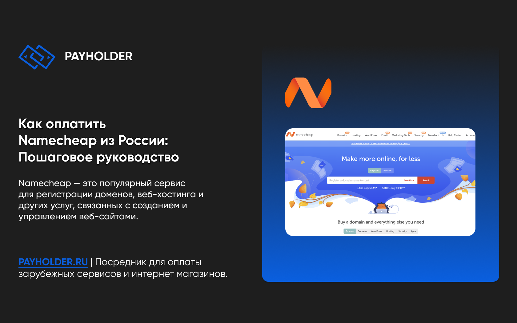 Как оплатить Namecheap из России: Пошаговое руководство