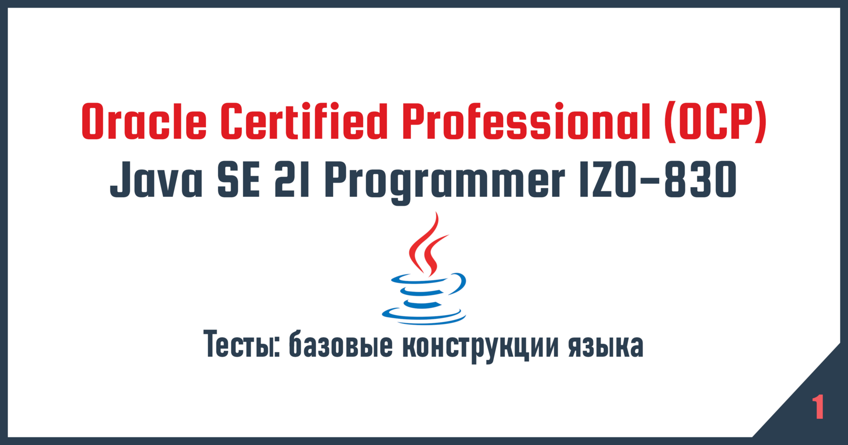 Тесты для подготовки к экзамену Java SE 21 Programmer: базовые ...