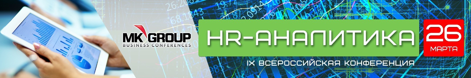 Организатор ключевых конференций.