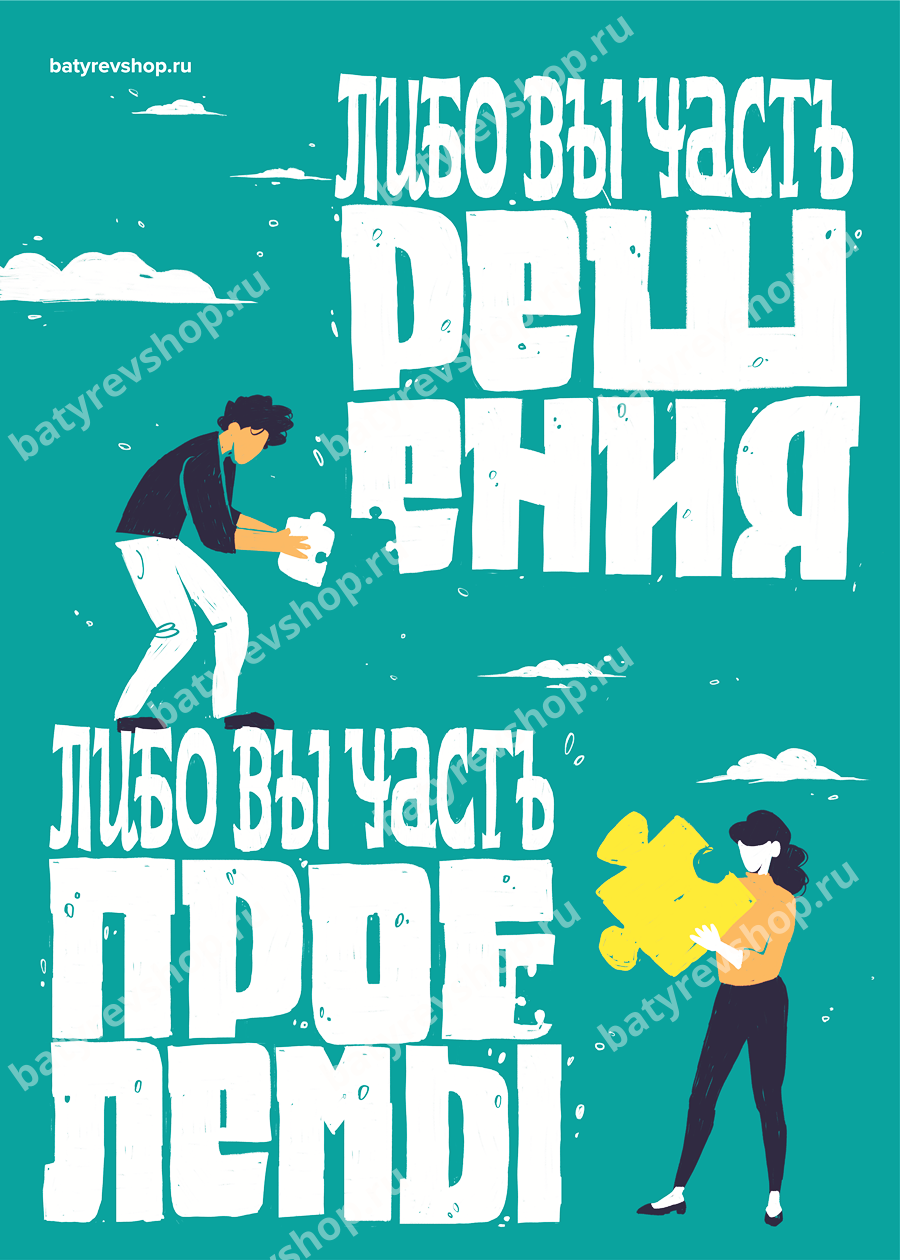 Плакаты «Команда №1» от Максима Батырева