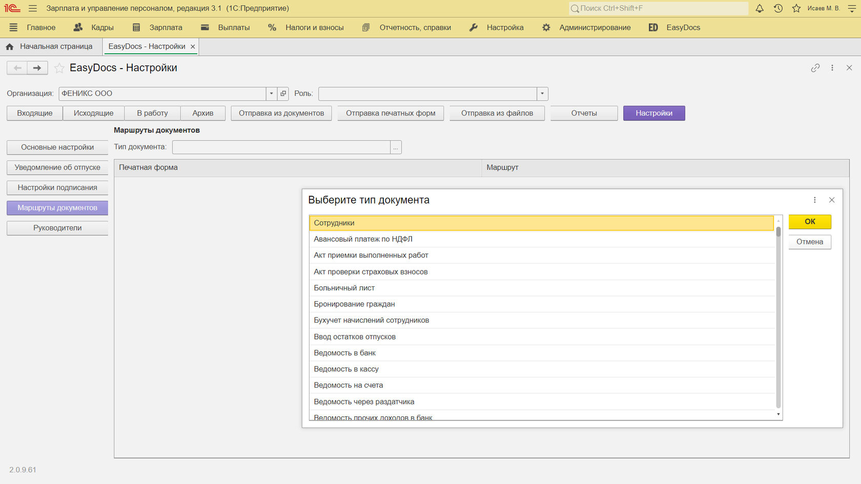 Настройка расширения EasyDocs для 1С: ЗУП