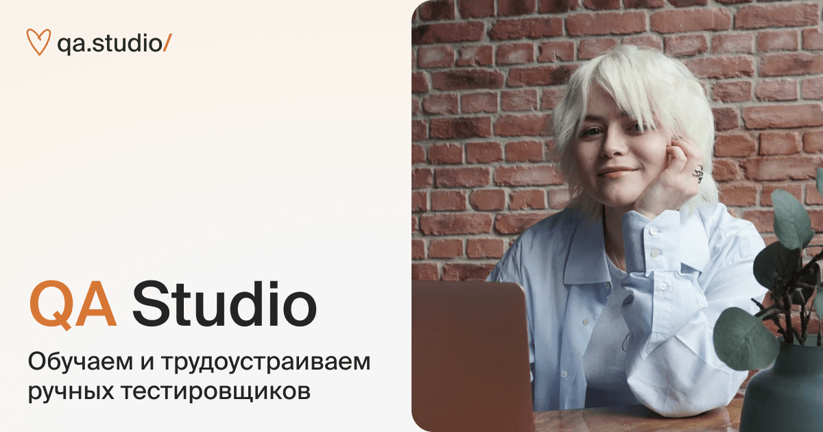QA Studio | Школа с менторским подходом