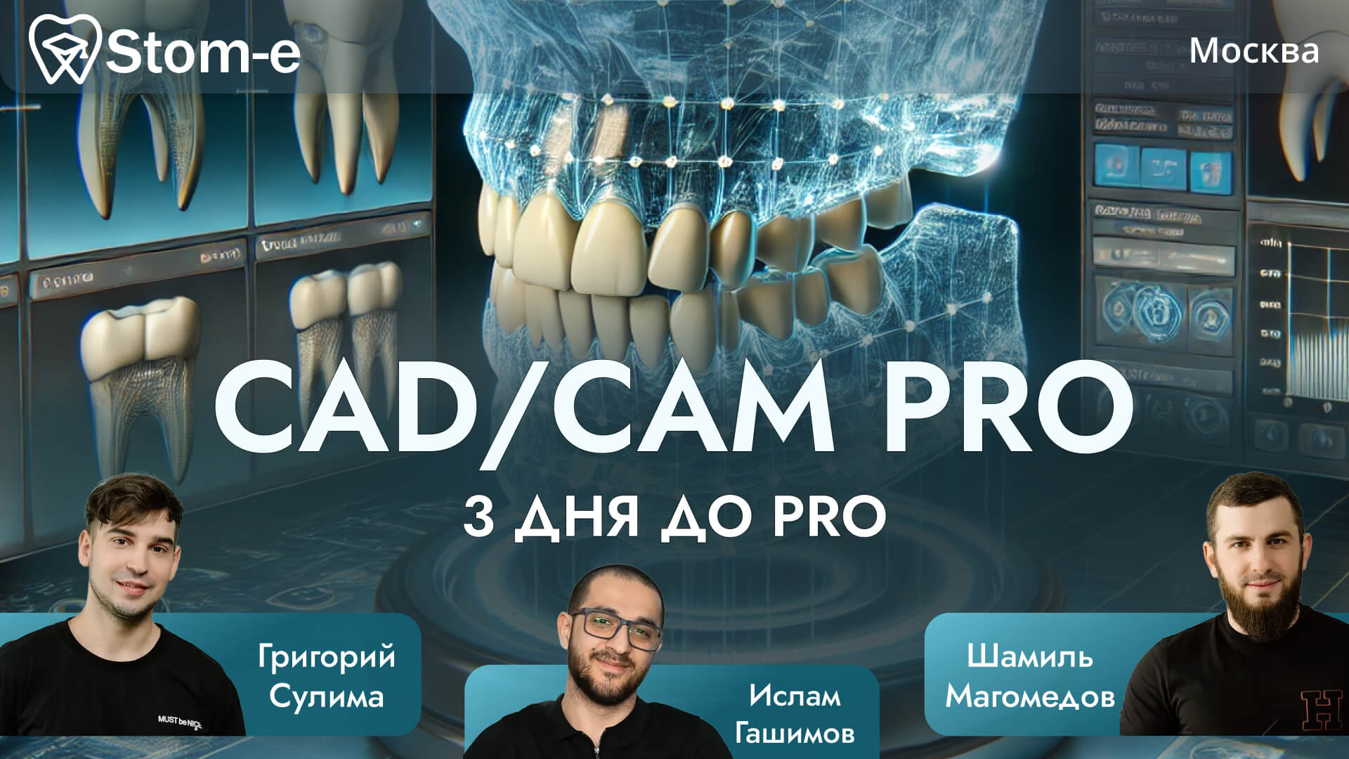 CAD/CAM PRO: курс для зубных техников