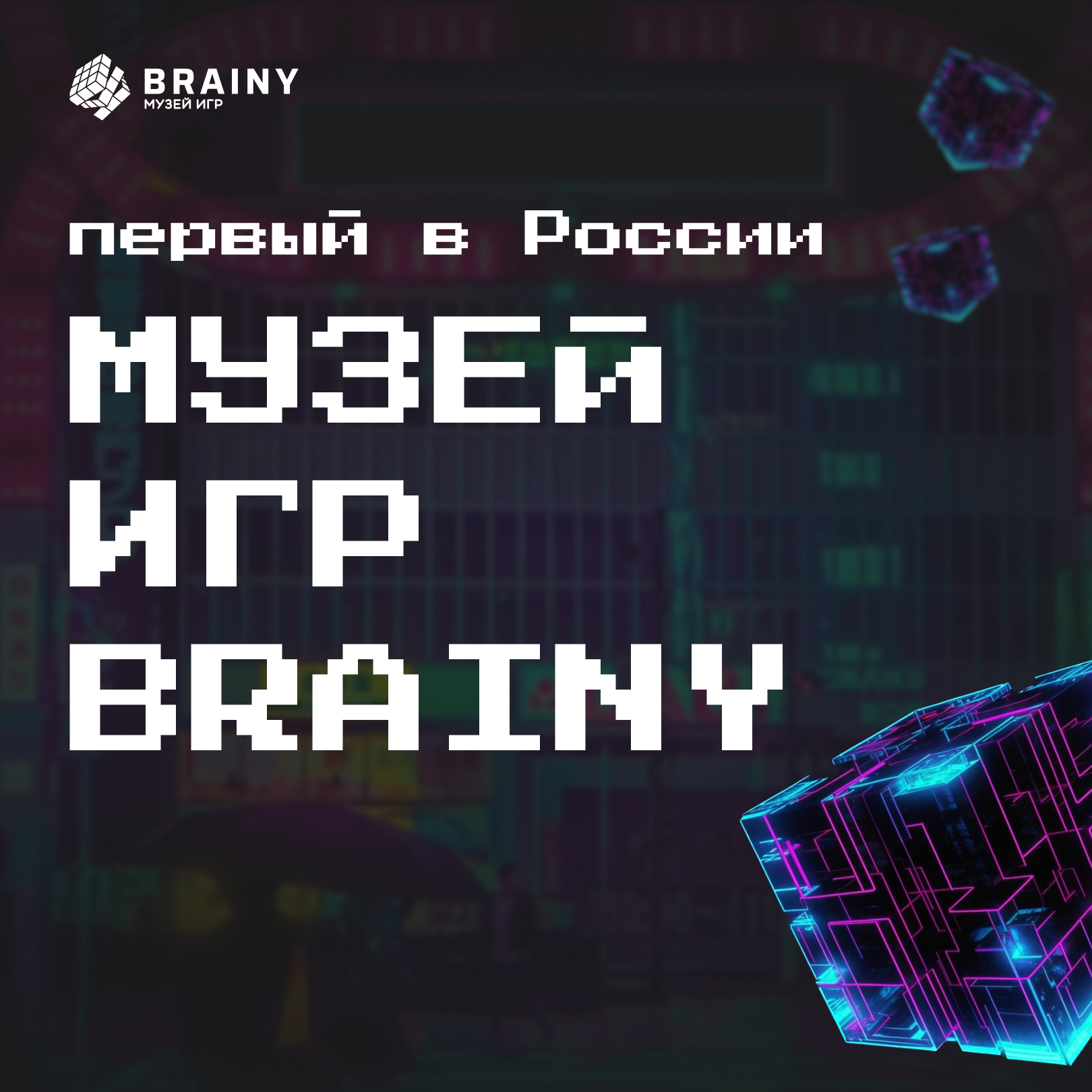 Первый в России Музей Игр Brainy | Новосибирск