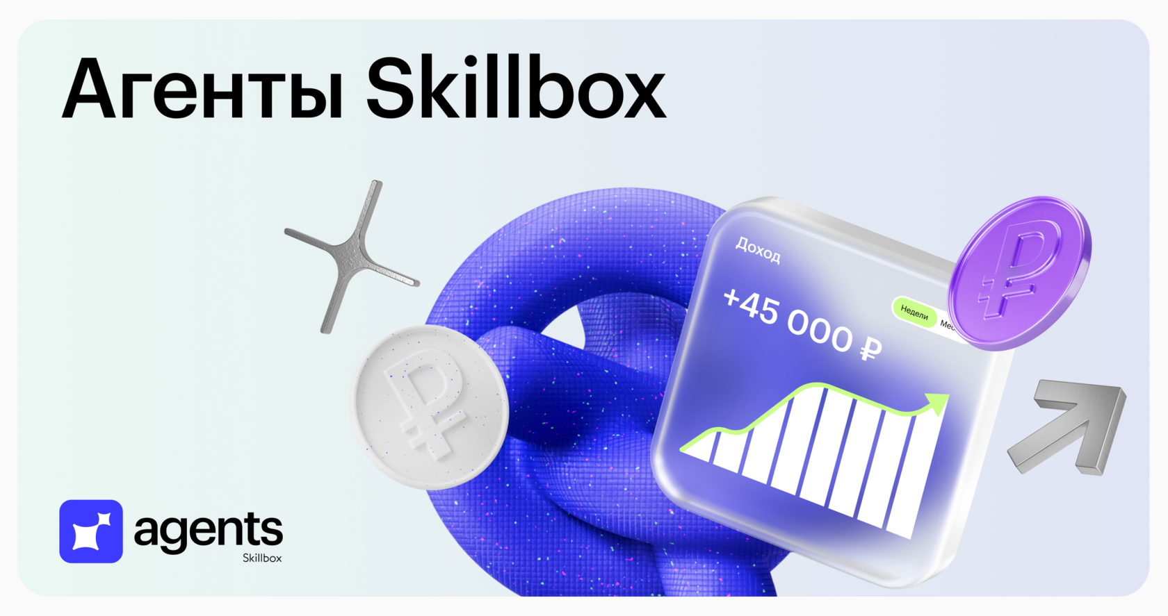 Агенты Skillbox