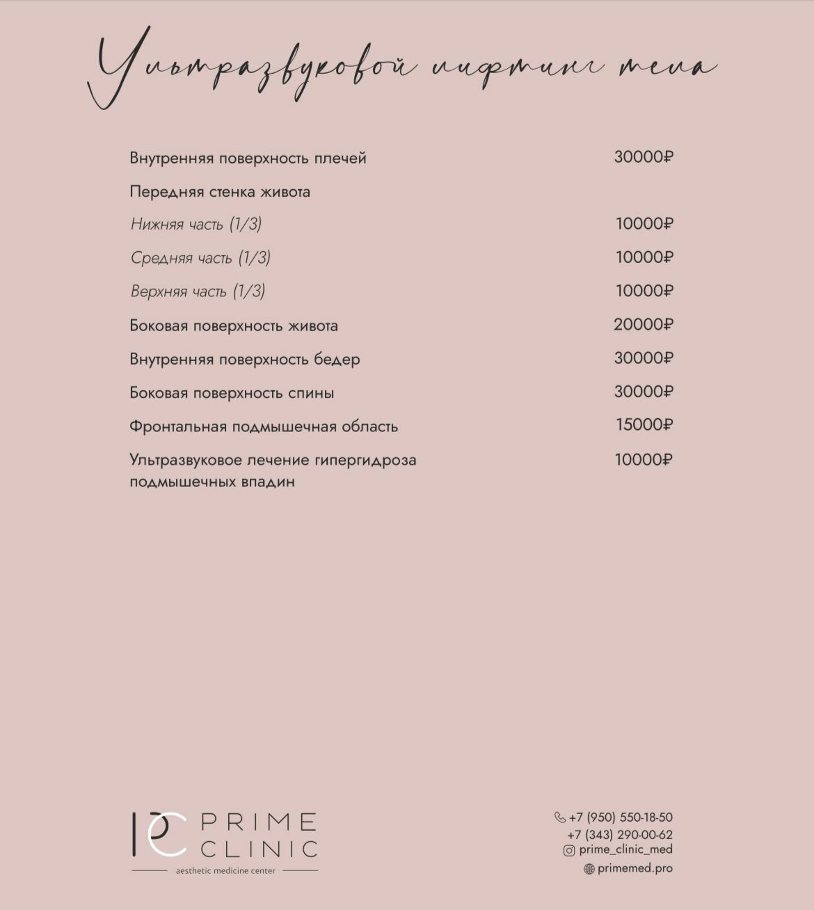Прайс Клиники Prime Clinic