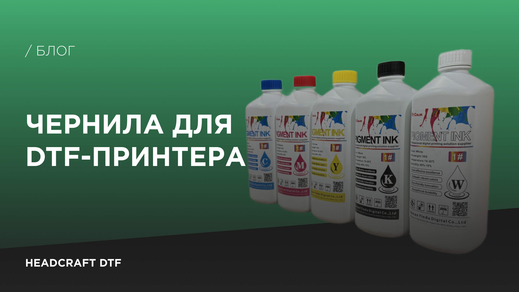 Чернила для DTF-принтера: виды, особенности и рекомендации по выбору
