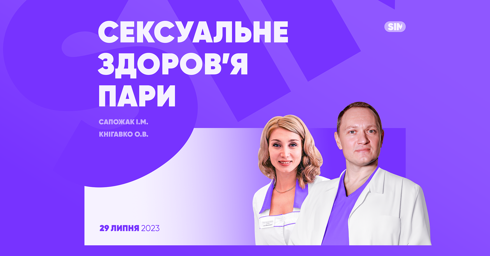 Школа інноваційної медицини Сексуальне здоровя пари 29 липня 2023 року