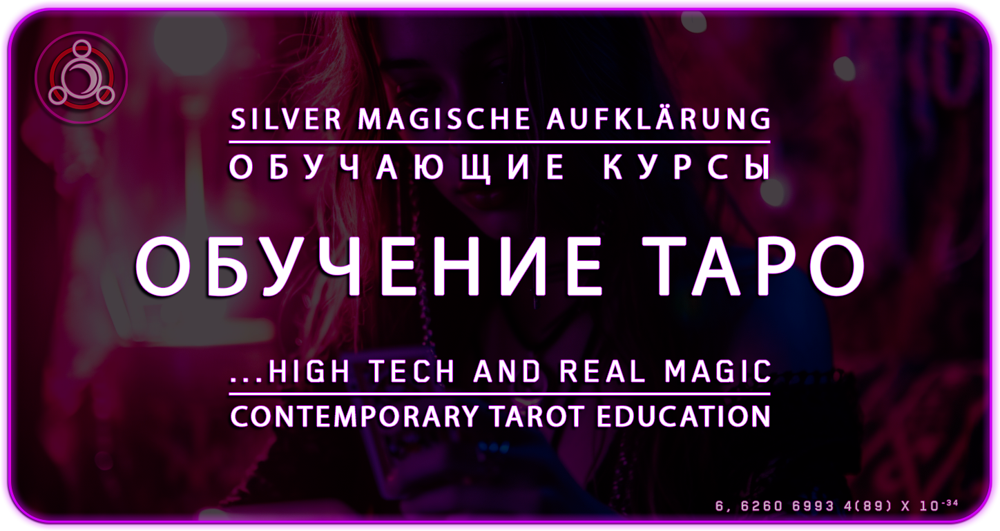 Обучение Таро — курс с нуля, для начинающих | Silver MA
