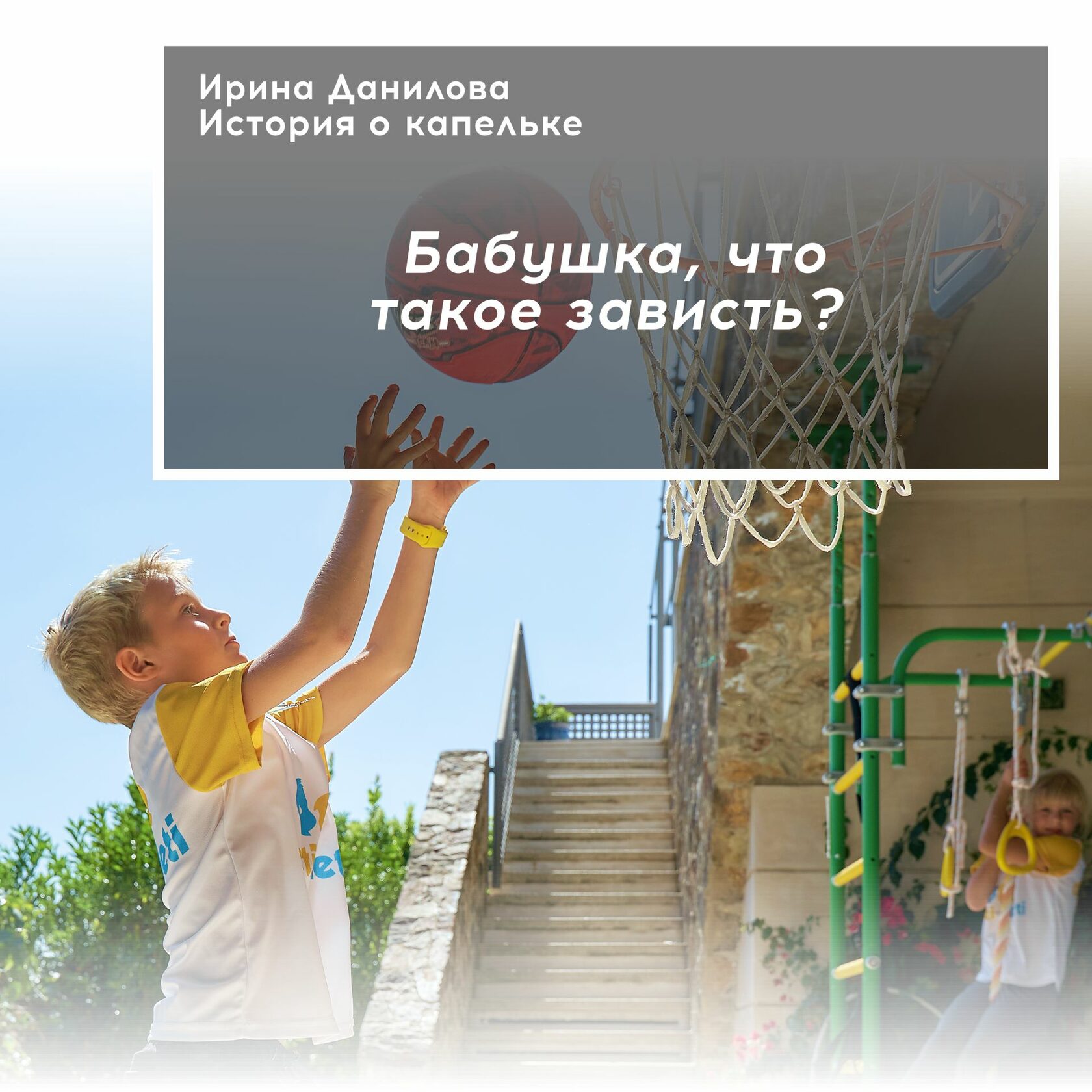 Бабушка что такое зависть