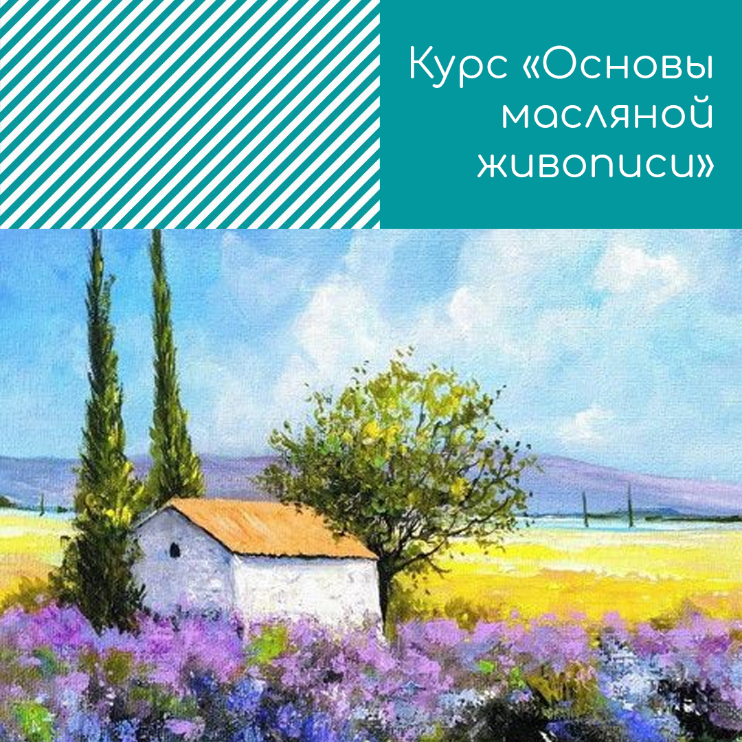 Основы масляной живописи