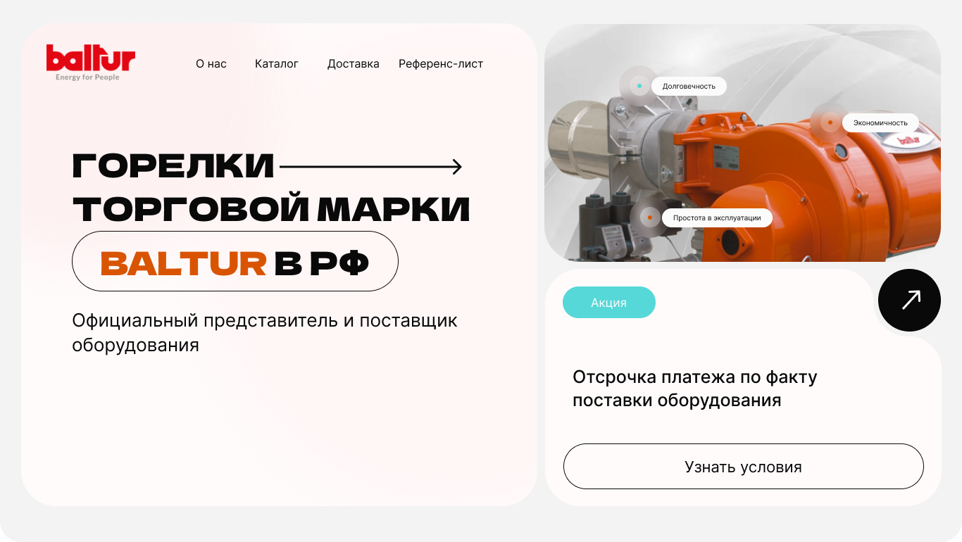 ГОРЕЛКИ торговой марки BALTUR