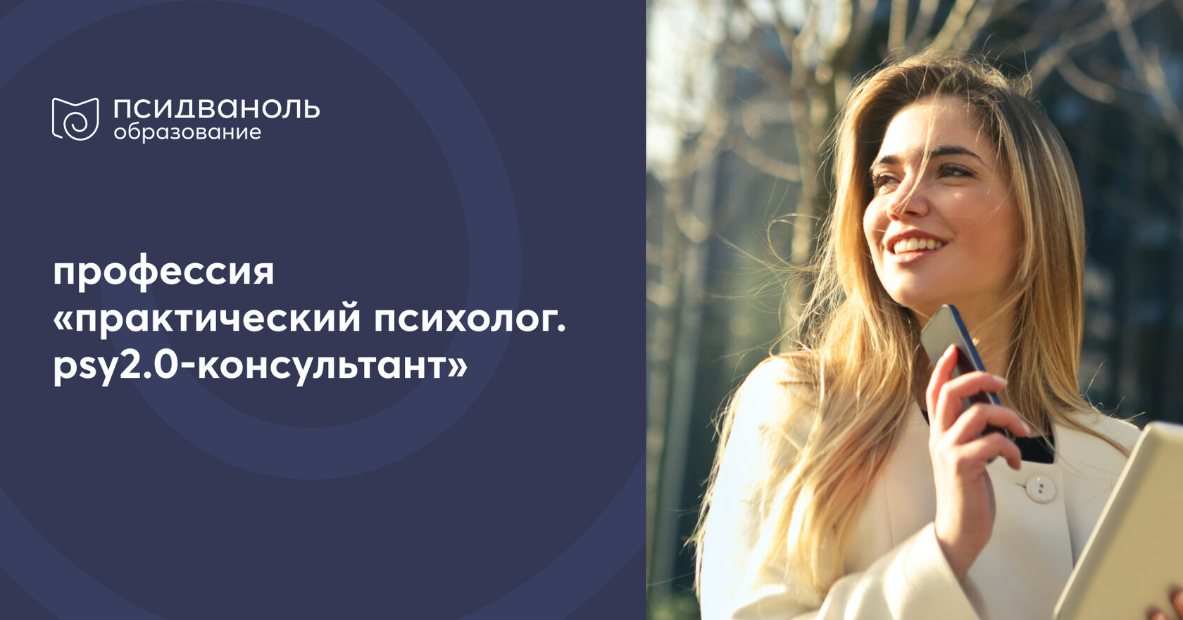 Курсы для практического психолога PSY2.0: заочная переподготовка и обучение