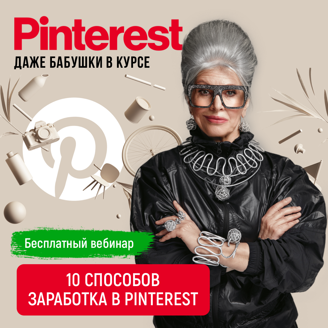 Онлайн-курс по Pinterest
