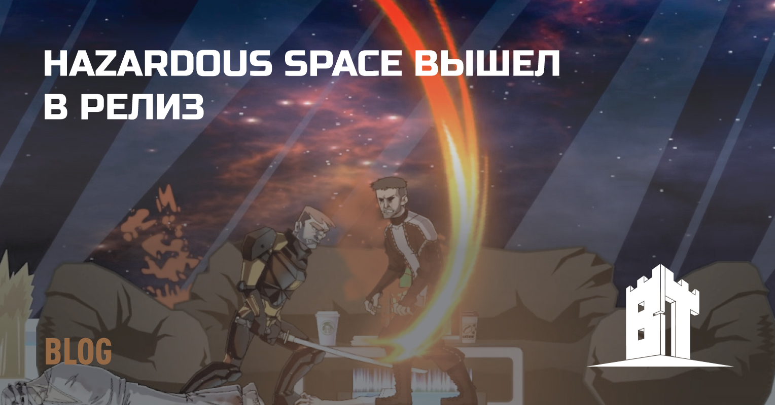 Hazardous Space вышла в релиз