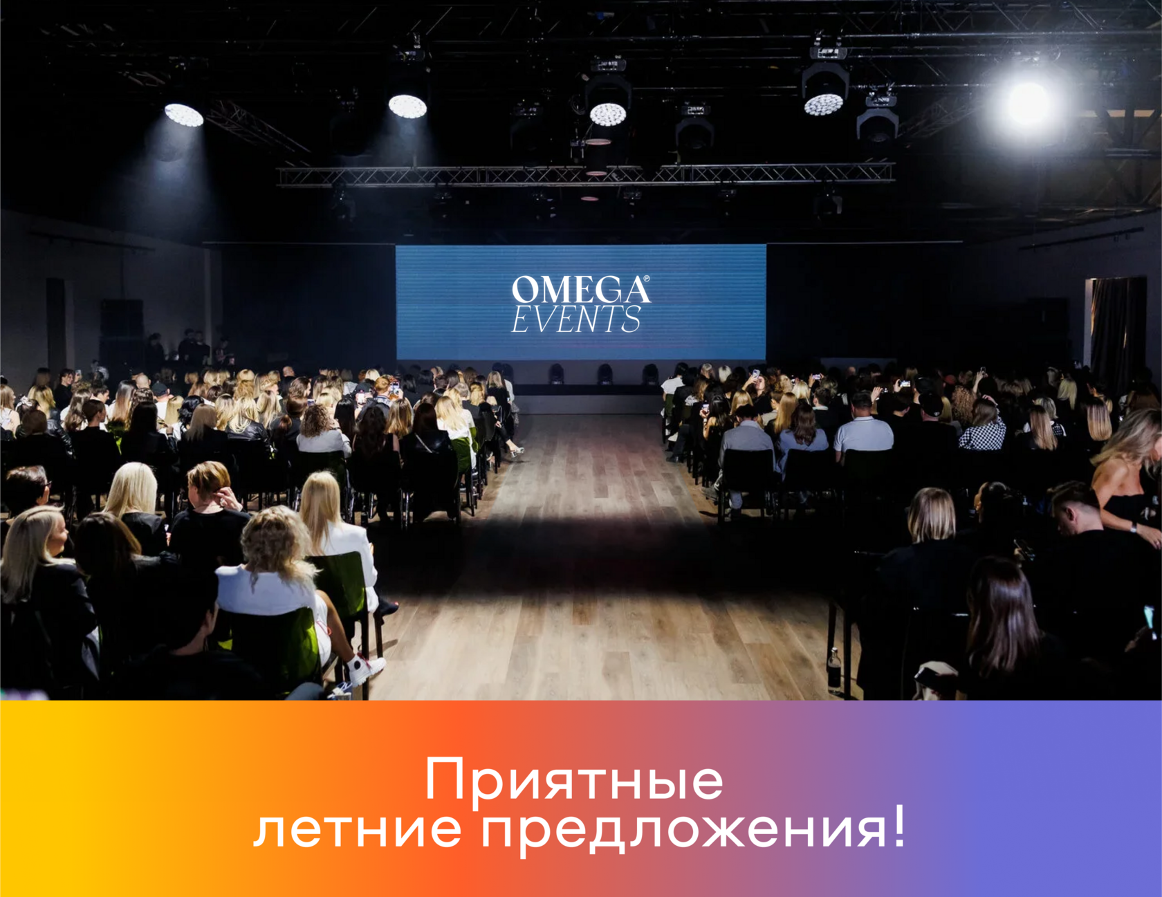 Omega Events – площадки для ваших мероприятий