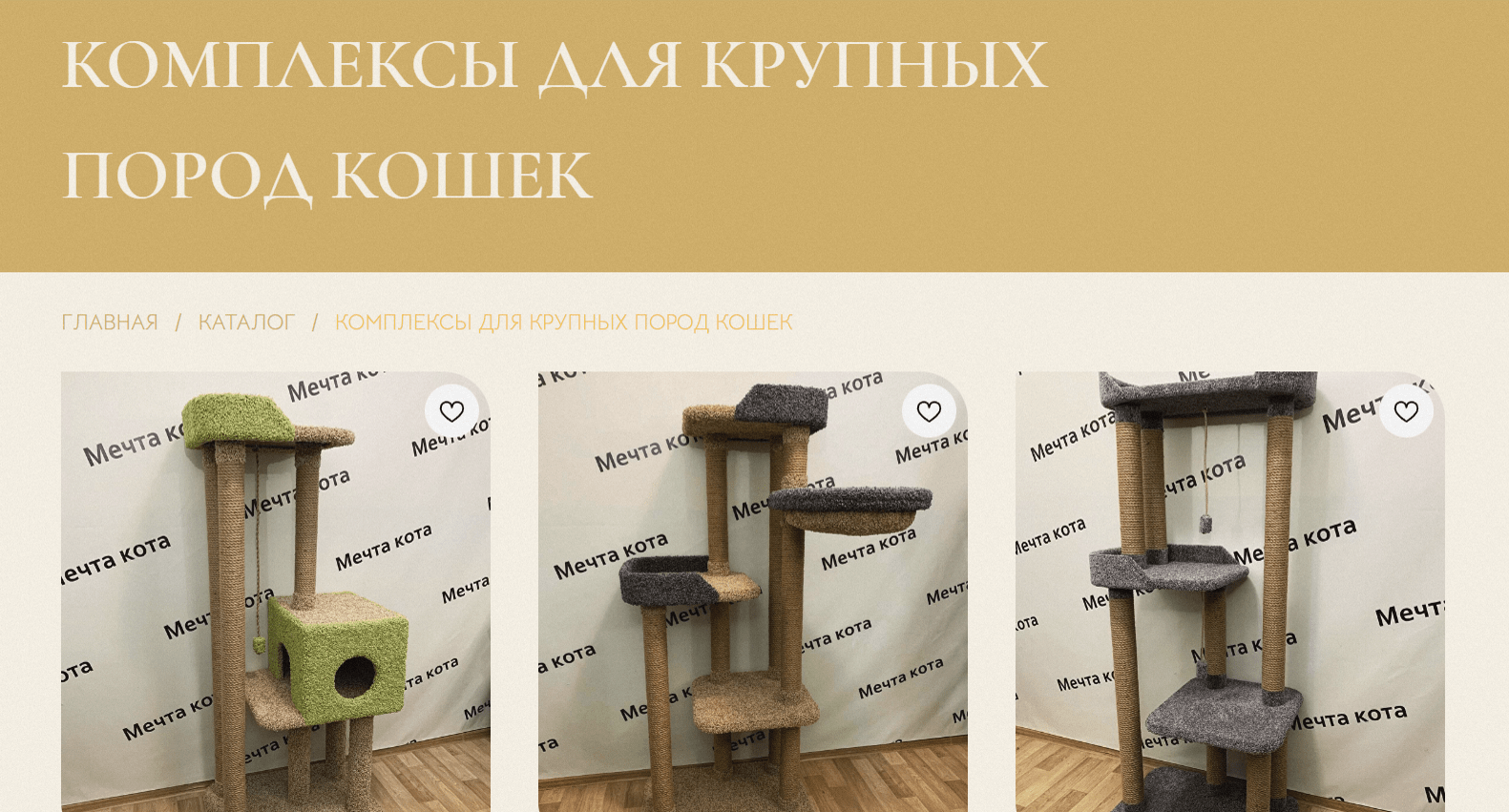 Комплексы для крупных пород кошек