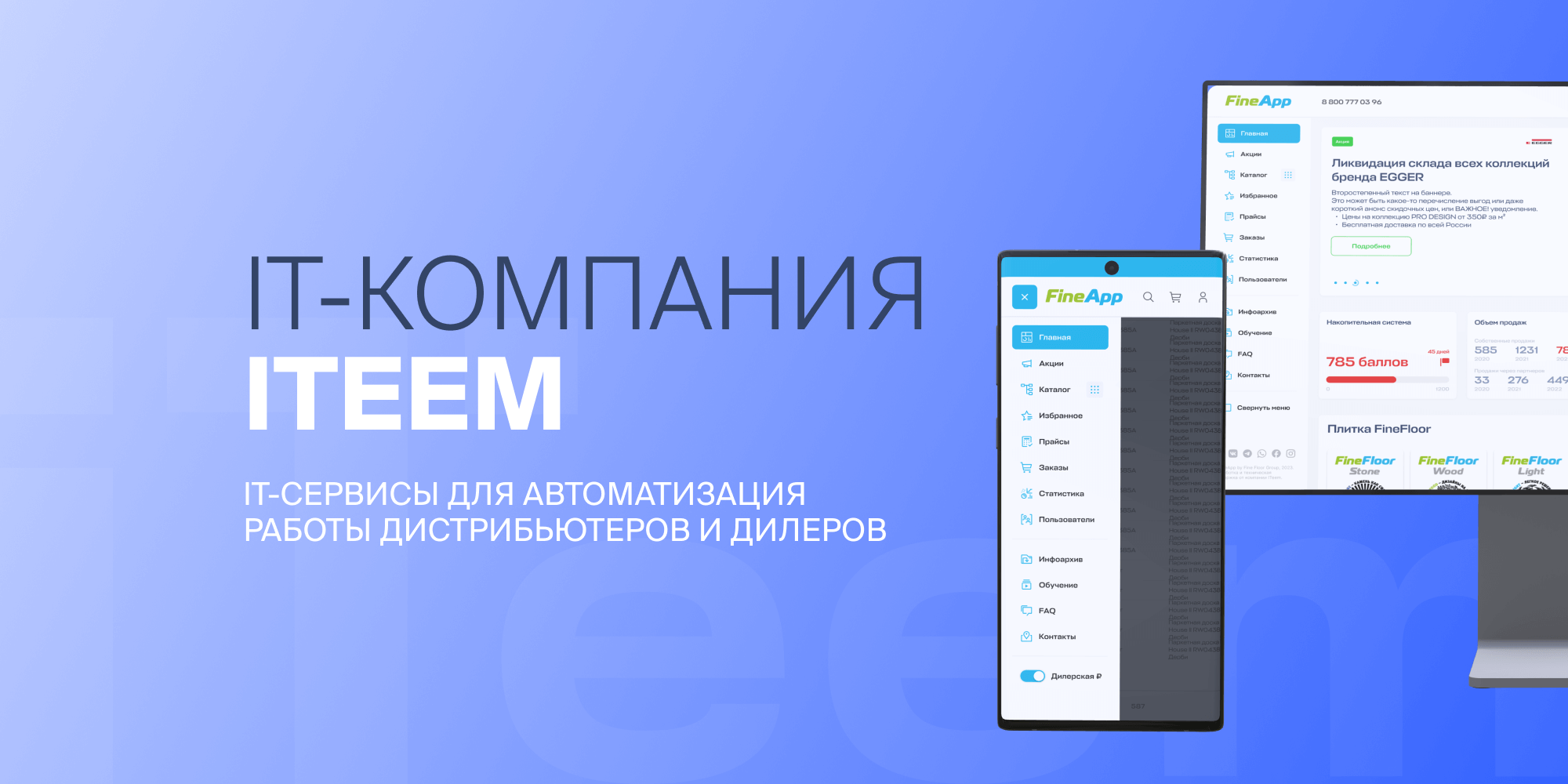 Сервис FineApp от компании iTEEM