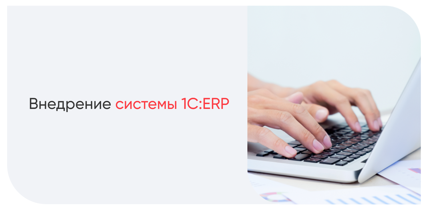 Внедрение 1С Erp Управление предприятием Эффективная автоматизация бизнеса