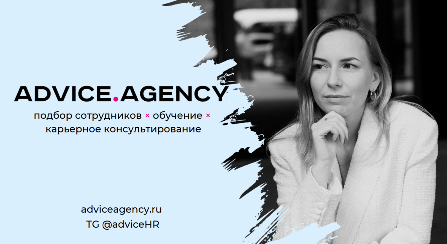Advice.Agency HR-агентство полного цикла для компаний и кандидатов.