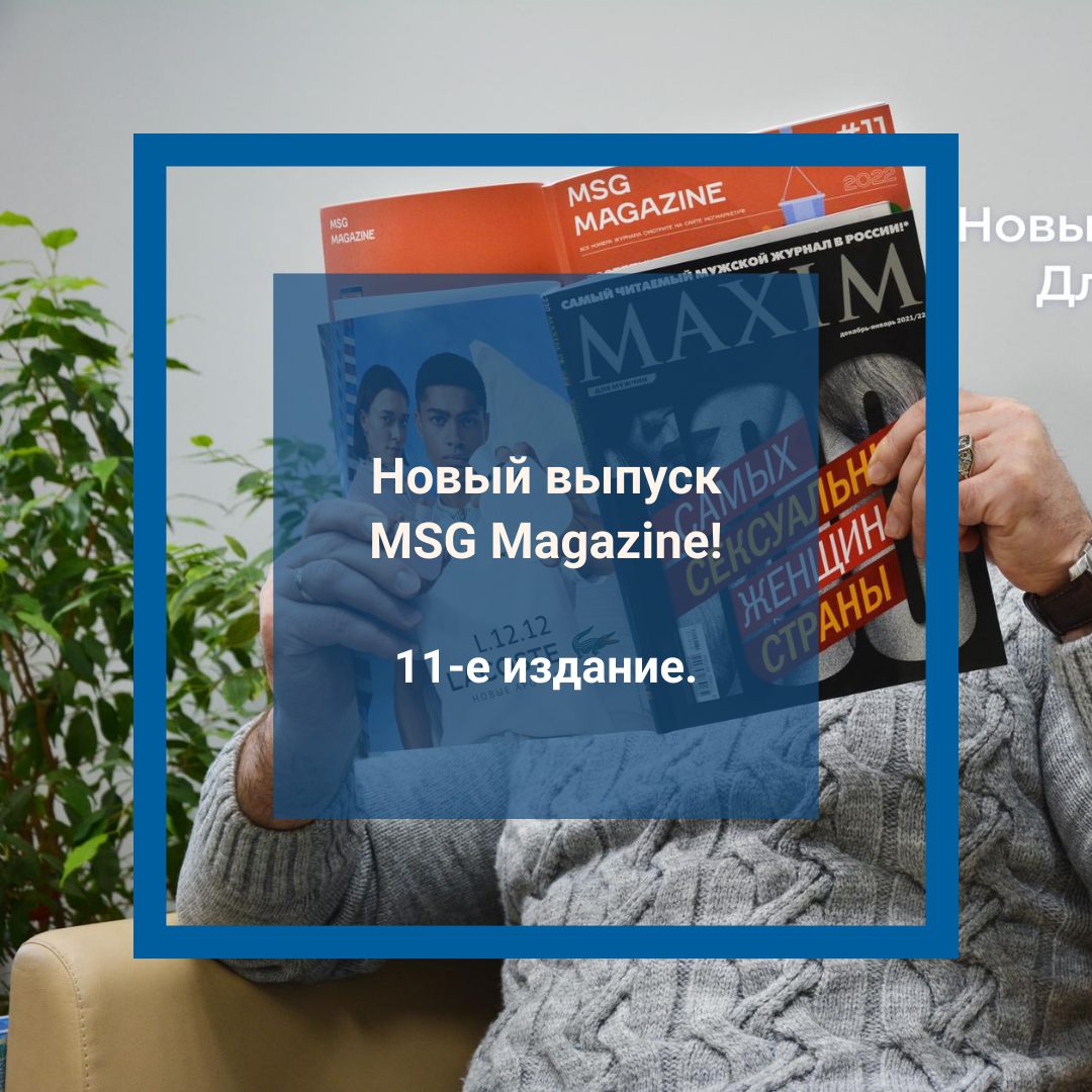 Представляем 11-й выпуск журнала MSG Magazine!