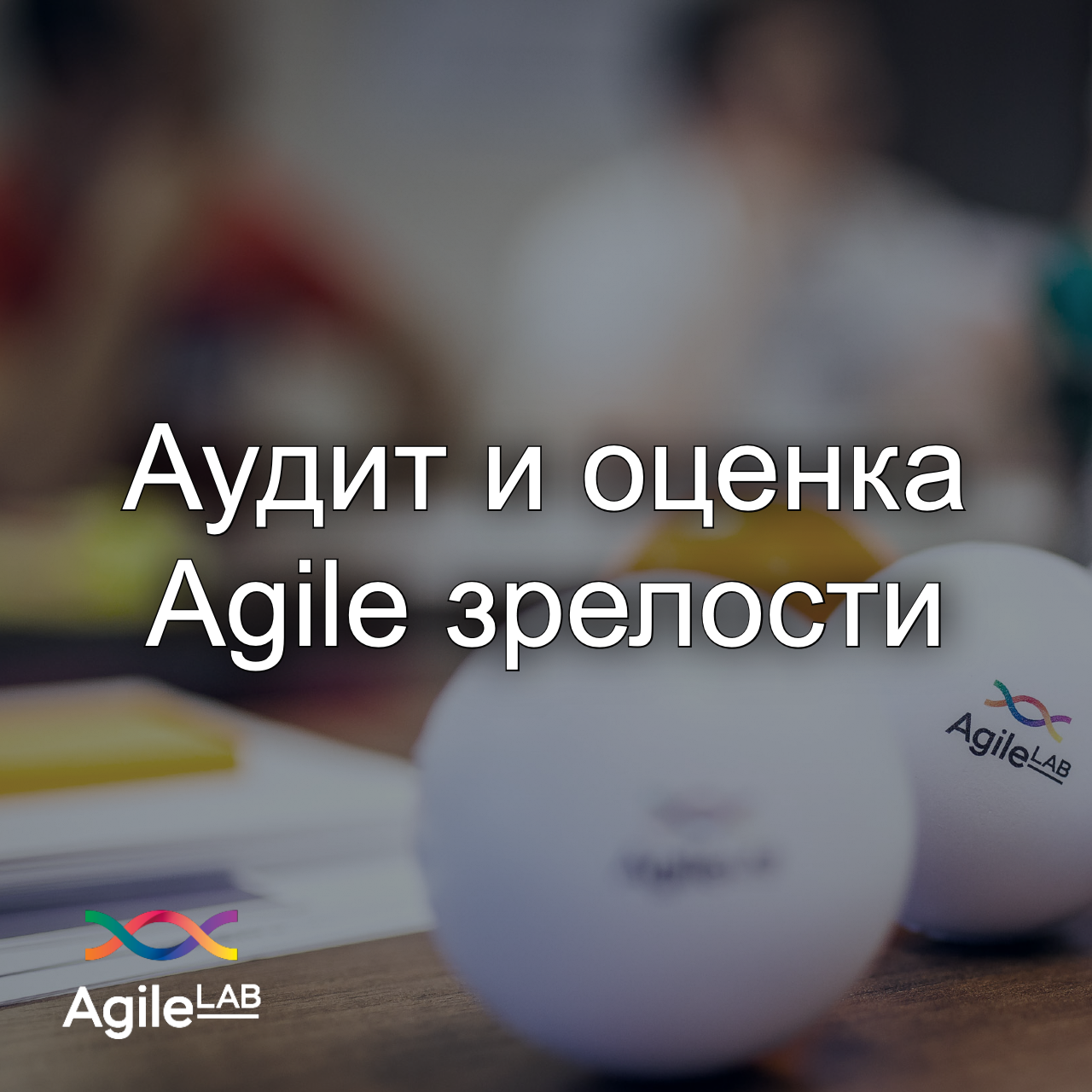 Agile аудит | AgileLAB