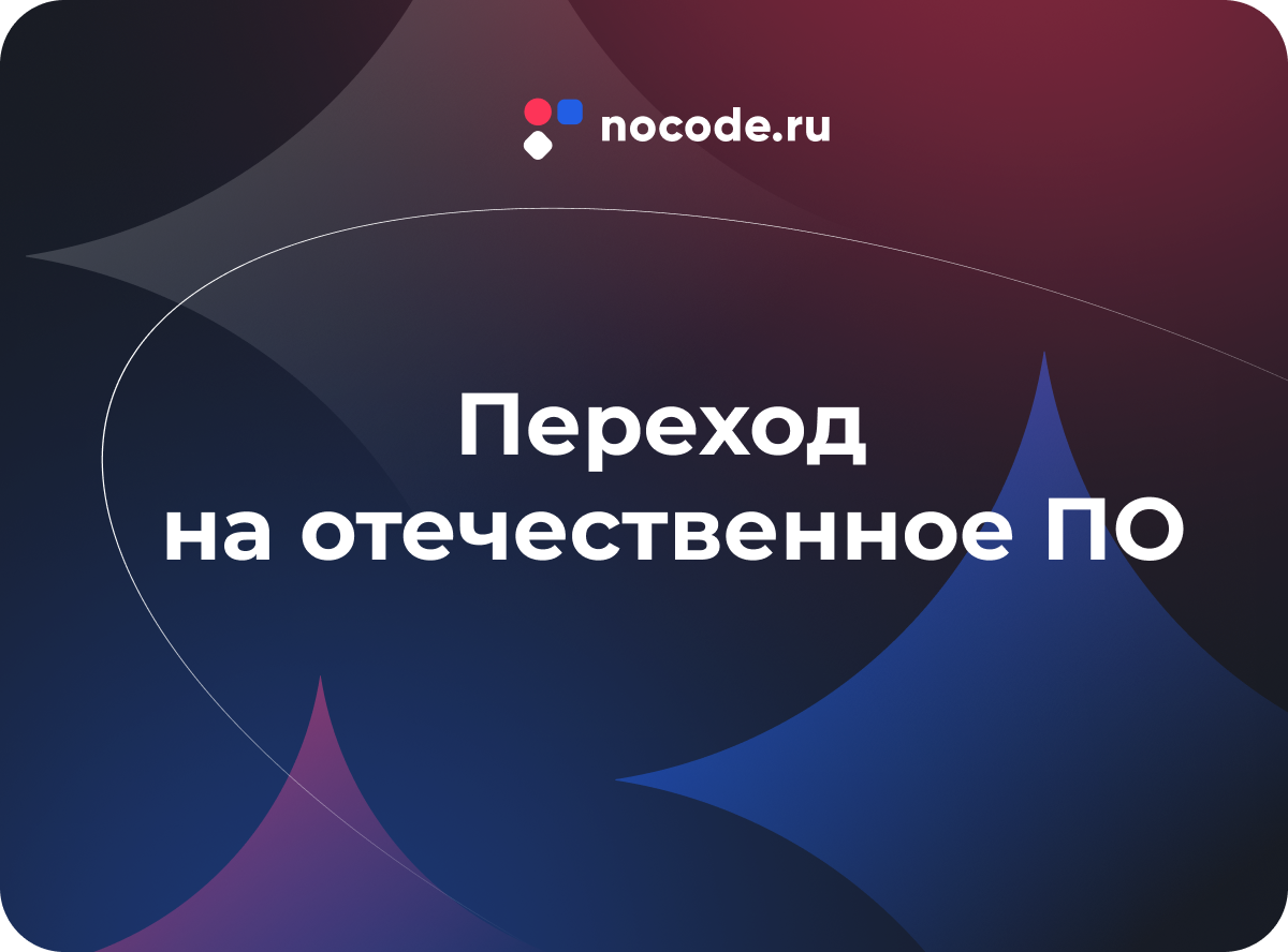 Смогут ли отечественные компании следовать новым рекомендациям Минцифры | Блог Nocode.ru