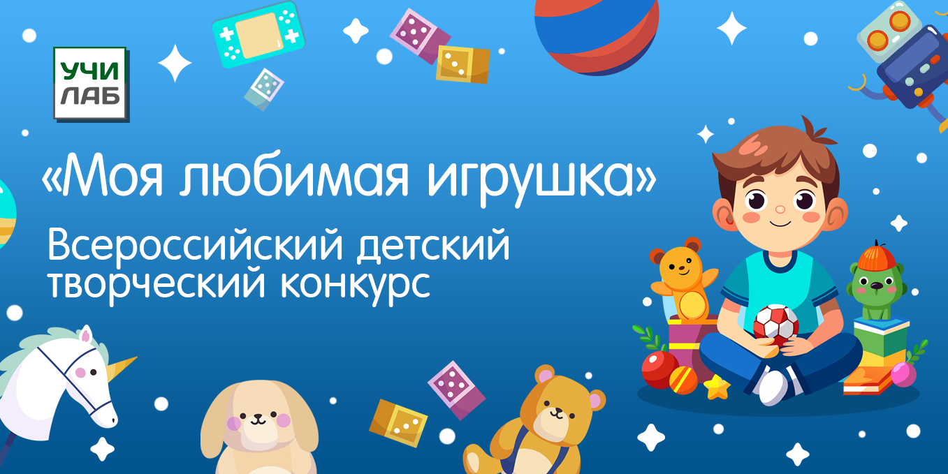 Всероссийский детский творческий конкурс «Моя любимая игрушка»