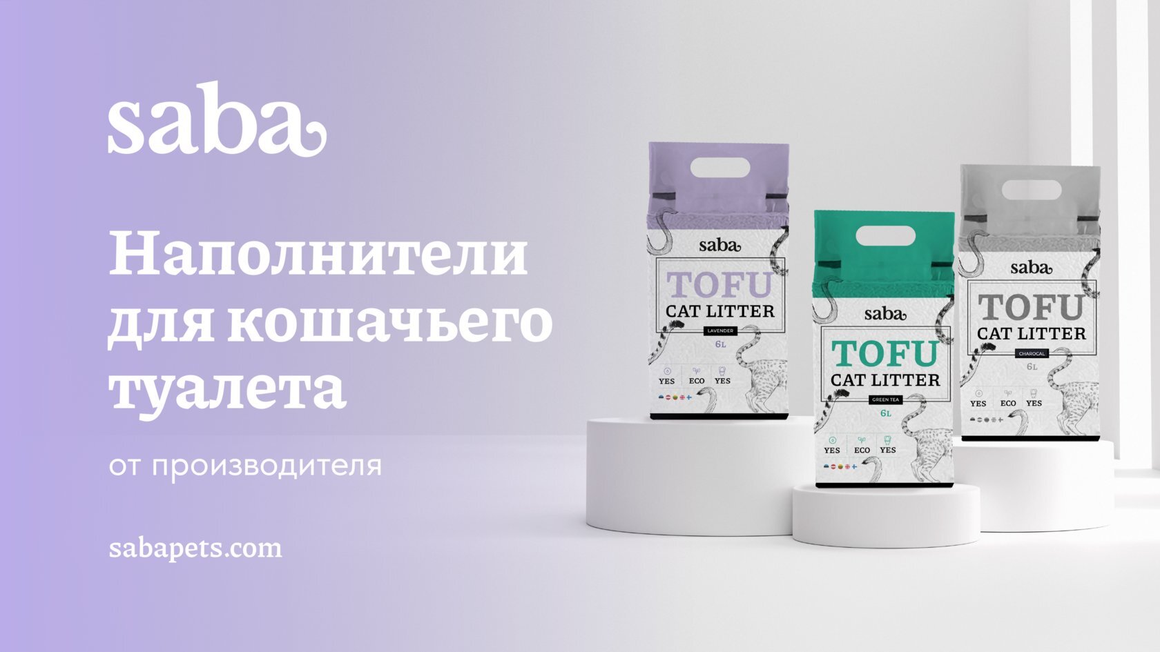 Саба Рус натуральные наполнители для кошачьих туалетов Saba и Suomen Kissa