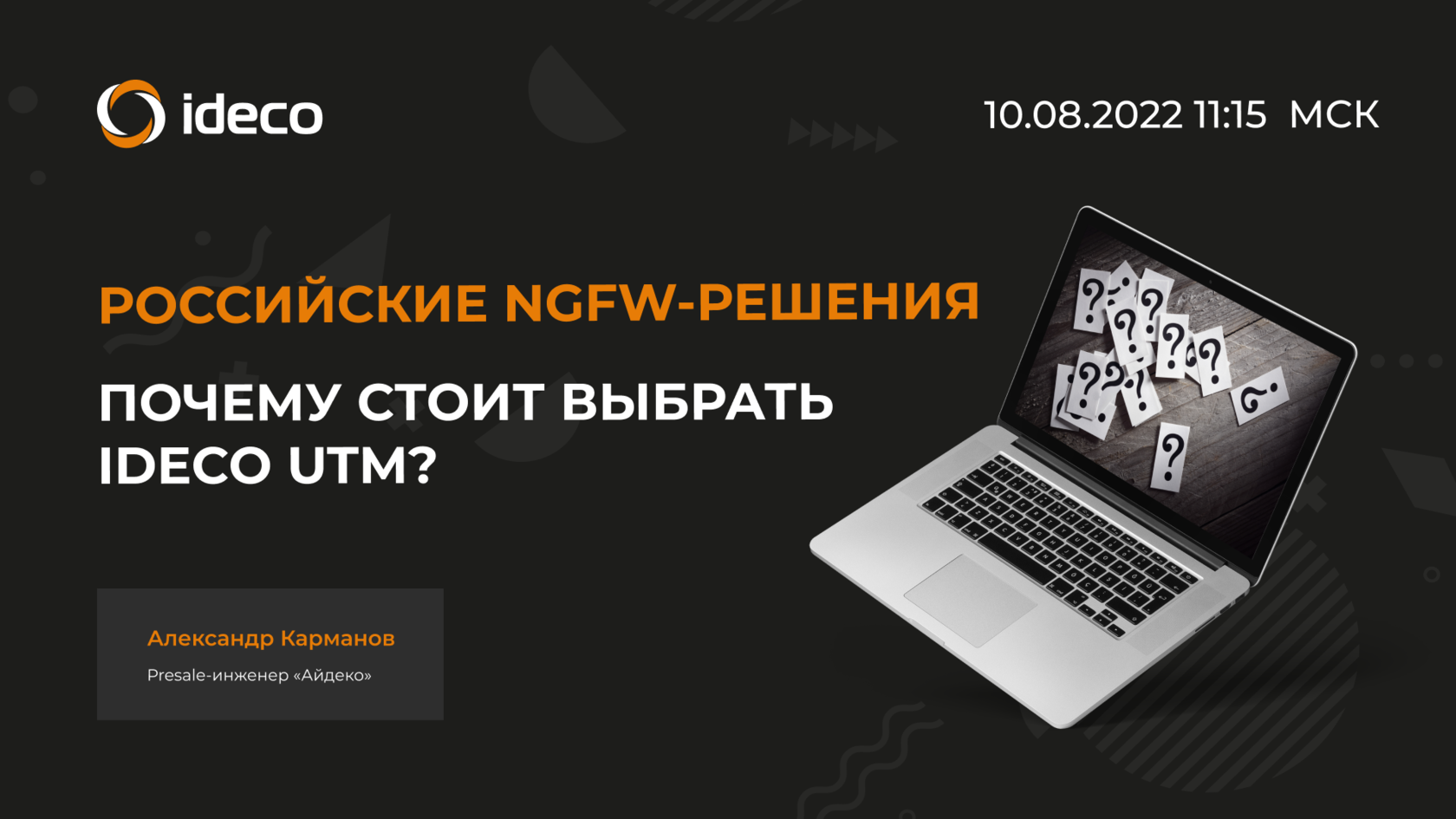 Российские NGFW-решения. Почему Ideco UTM?