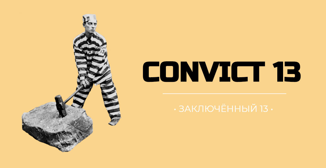 Заключенный 13 | Convict 13 | Короткометражные фильмы