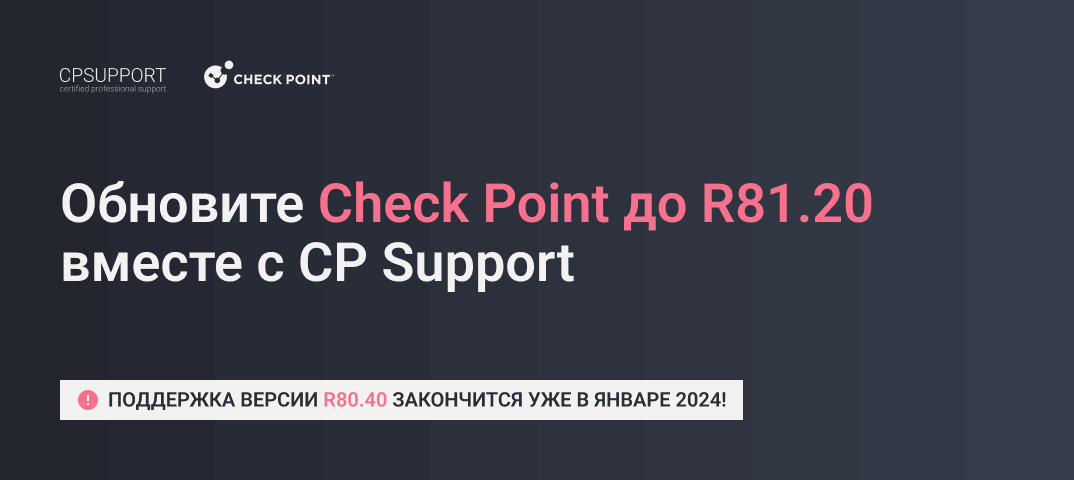 Check Point R81.20: рекомендованный выбор для замены Quantum R80.40