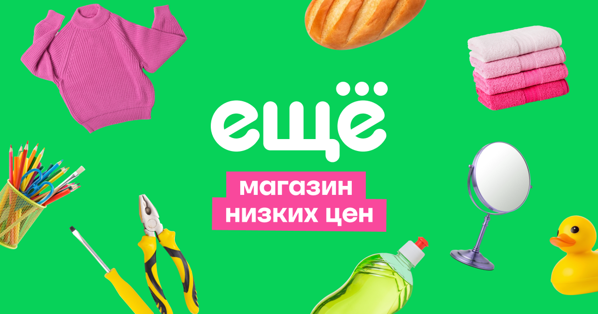 Магазин низких цен «Ещё» — с заботой о вашем бюджете
